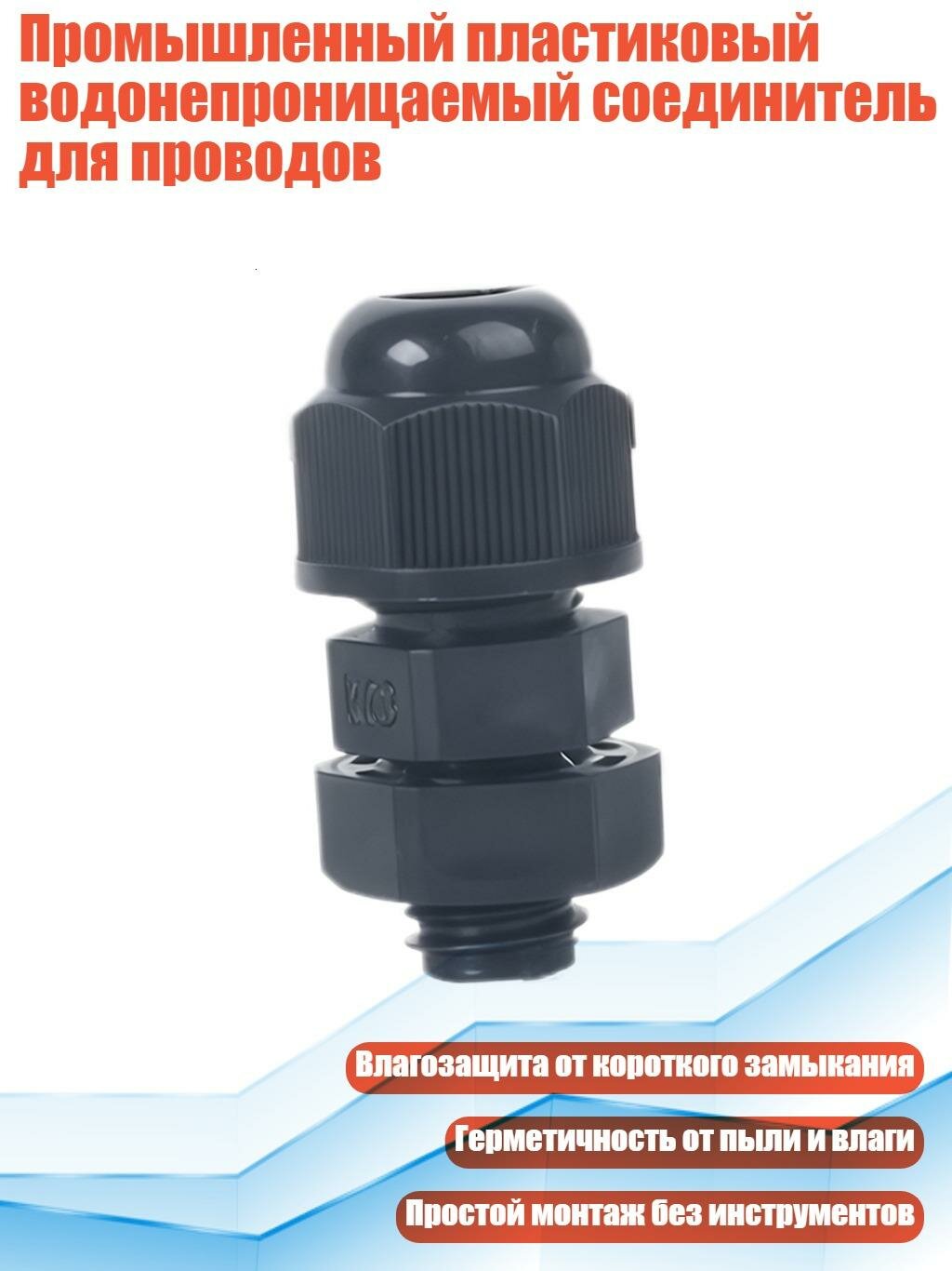 Промышленный пластиковый водонепроницаемый соединитель для проводов, M8x1,25 для диаметров от 2 до 4 мм.