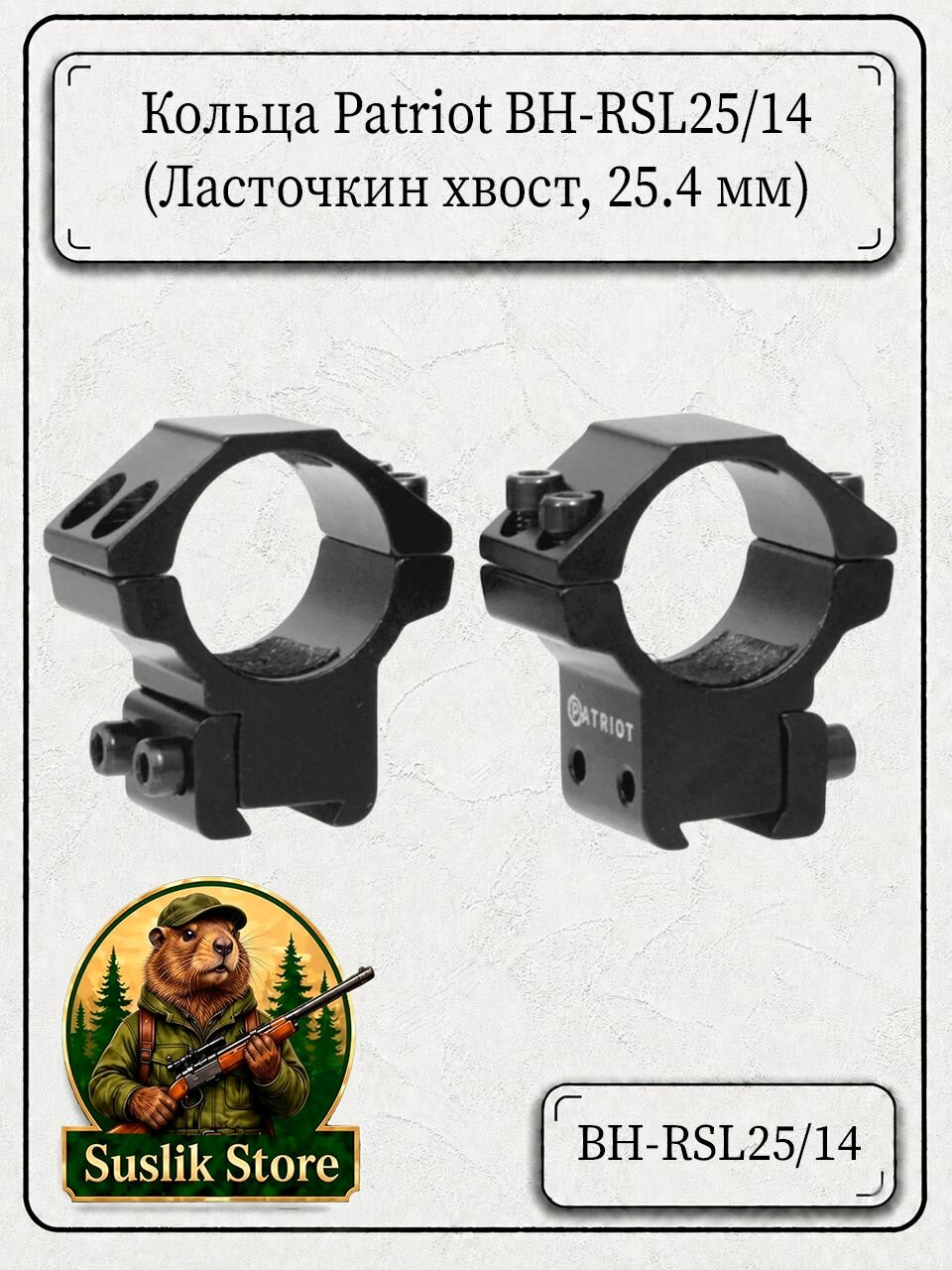 Кольца Patriot BH-RSL25/14 (Ласточкин хвост, 25.4 мм)