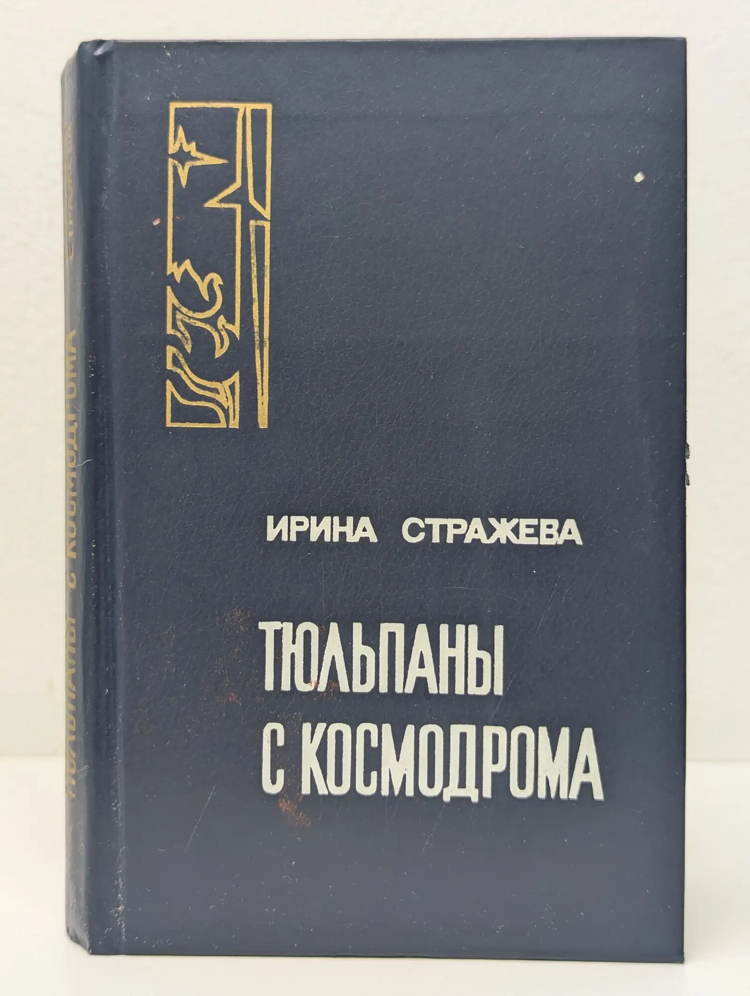 Тюльпаны с космодрома Стражева Ирина Викторовна 1981