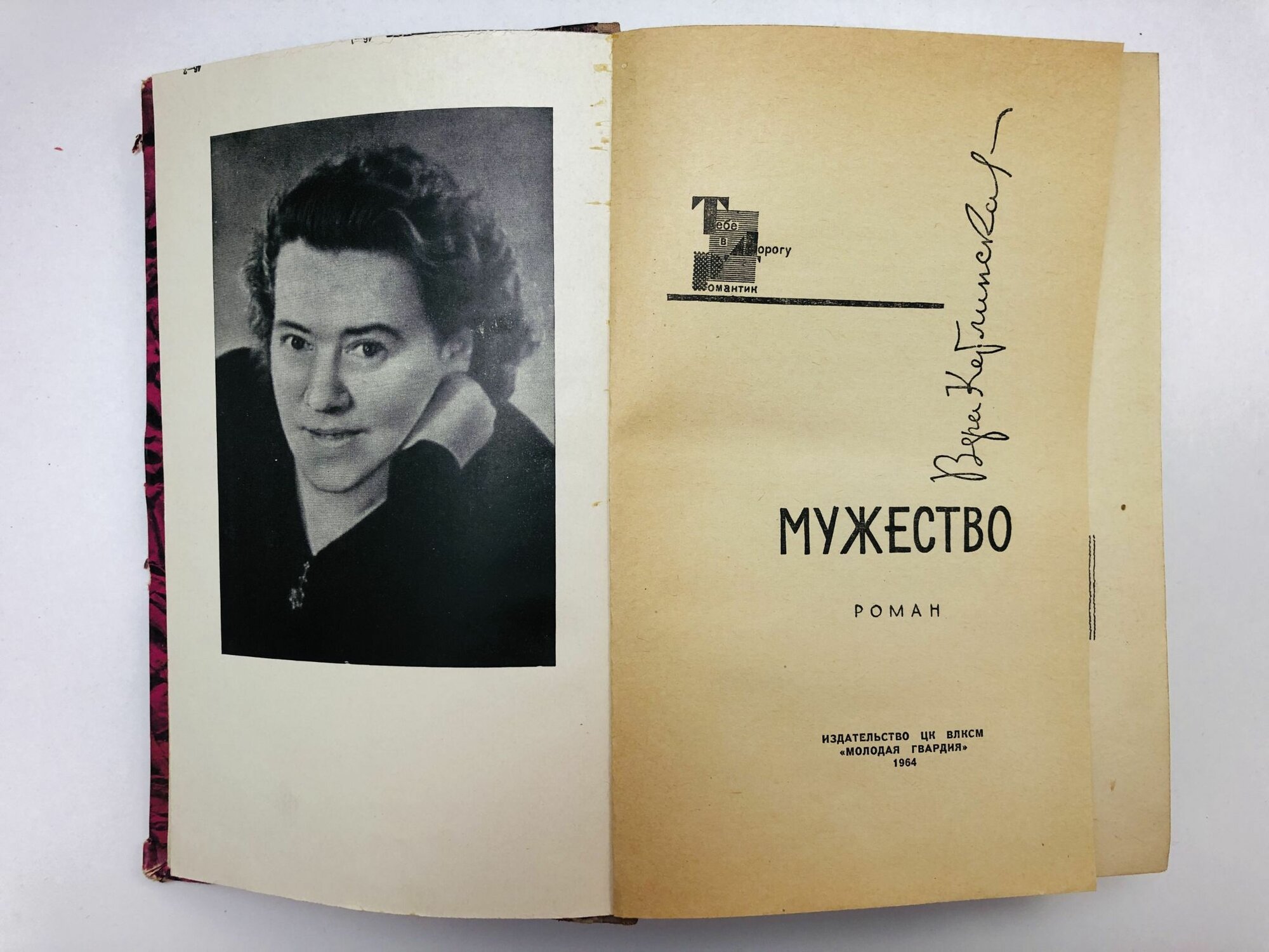 Мужество. Роман — фото 1