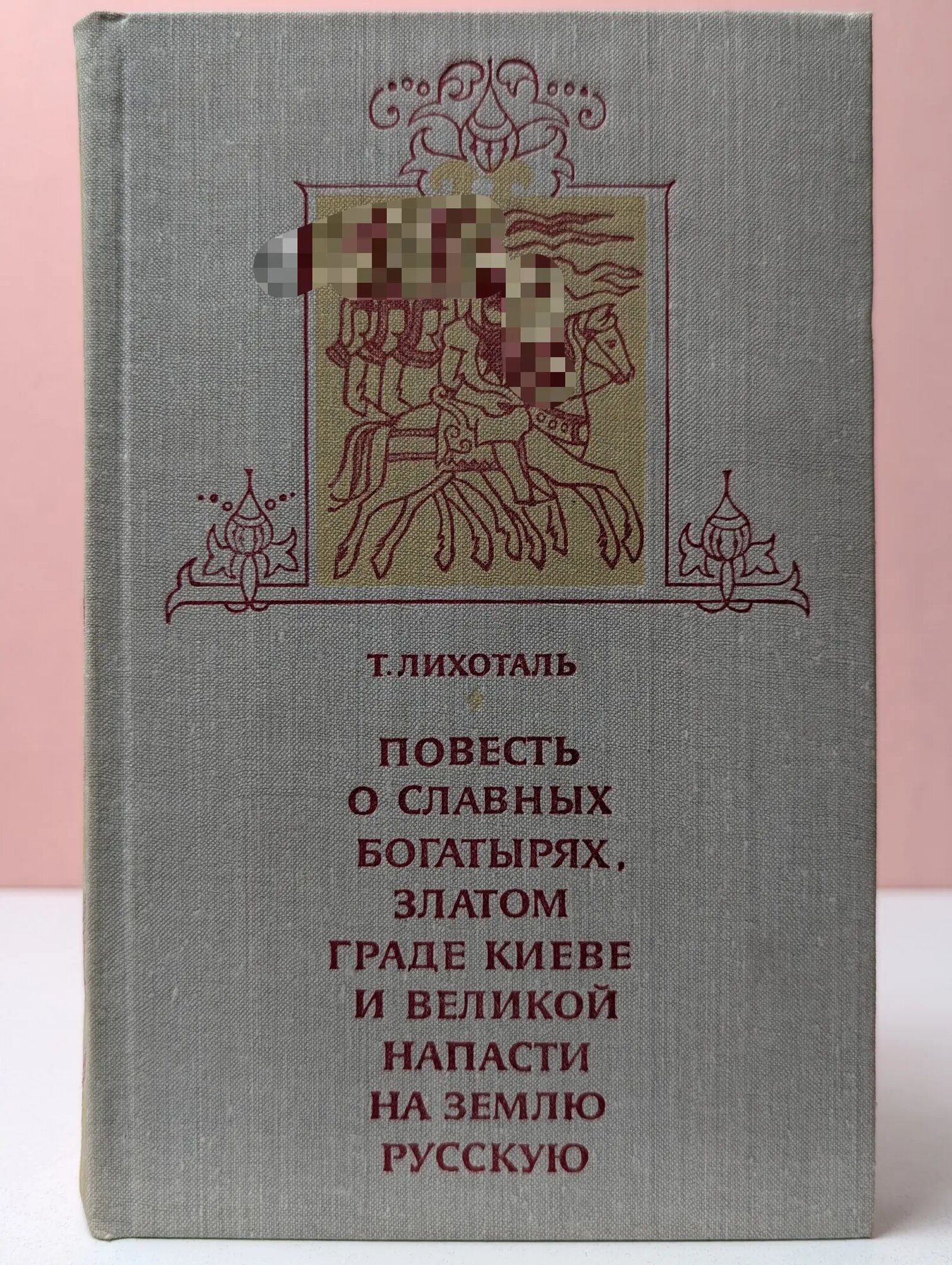 Повесть о славных богатырях, Златом граде Киеве и великой напасти на землю русскую Лихоталь Тамара Васильевна 1981