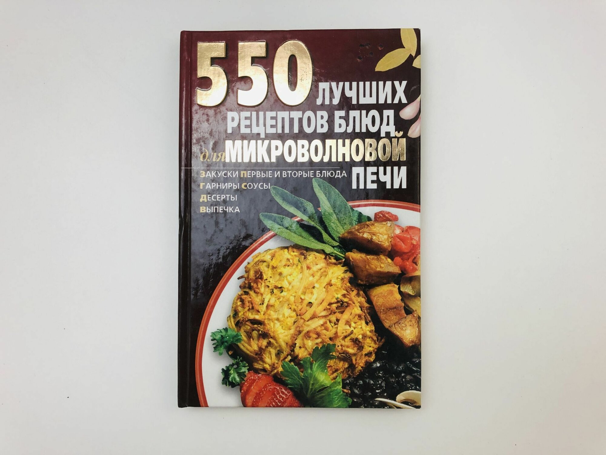 550 лучших блюд из микроволновой печи