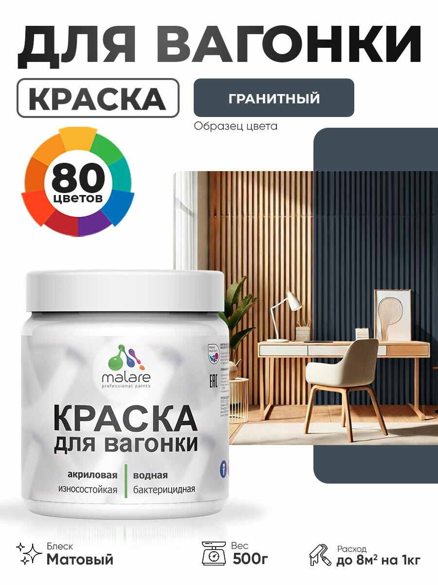 Акриловая краска для вагонки Malare для дерева, для фасадов и интерьера с антисептическим эффектом, быстросохнущая, без запаха, матовая, гранитный, 0.5 кг