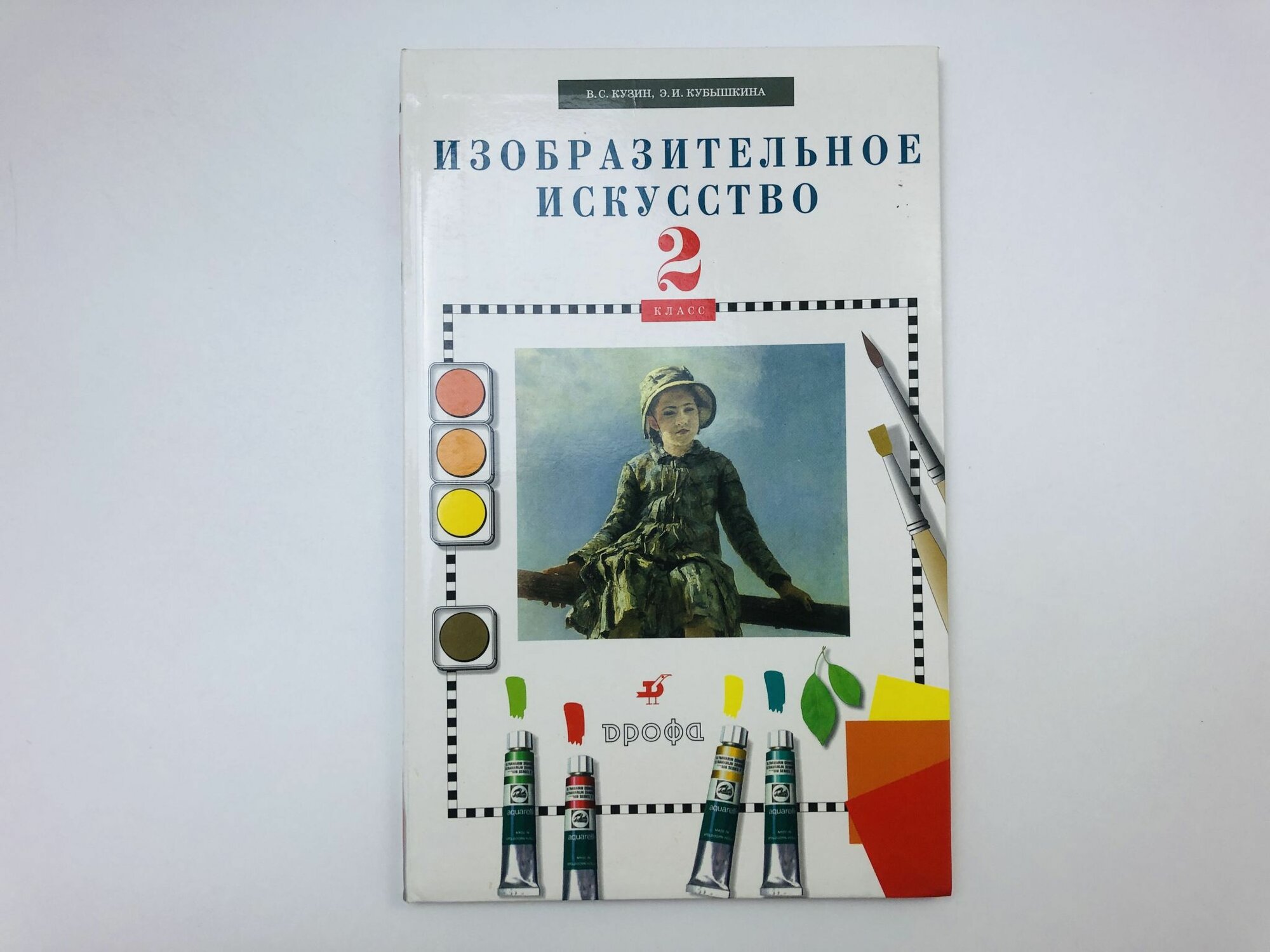 Изобразительное искусство. 2 класс. Учебник для общеобразовательных учреждений