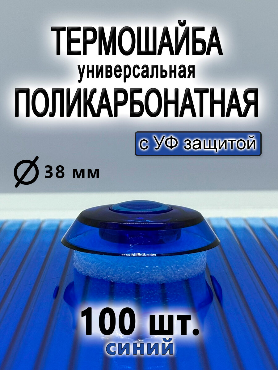 Термошайба из поликарбоната универсальная,100 штук, диаметр 38 мм поликарбонатные шайбы набор 100 штук