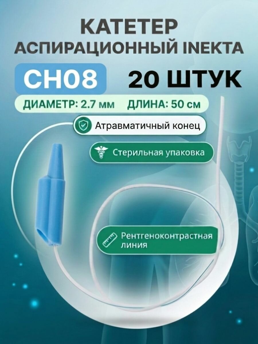 Катетер аспирационный зонд отсасывающий размер СН/FR 8 шт20