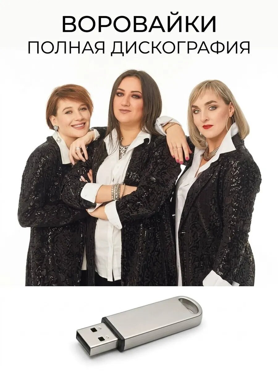 Сборник песен: Воровайки. Полная дискография на USB флешке