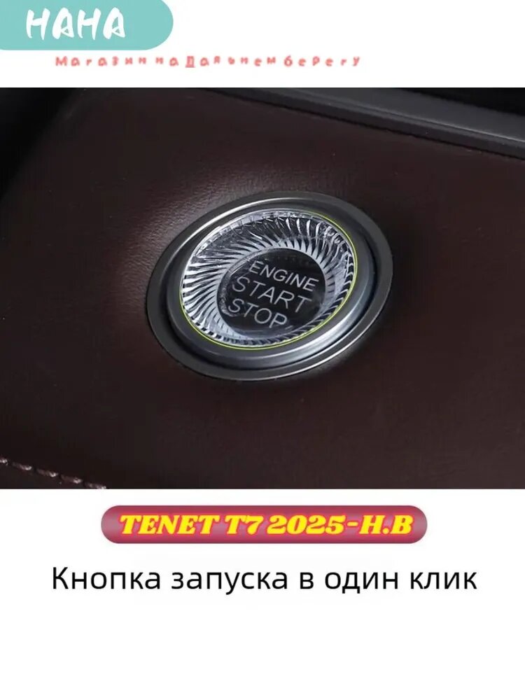 TENET T7 2025-H. B Защитная крышка кнопки запуска автомобиля с одной кнопкой
