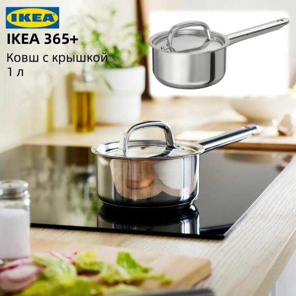 IКЕА 365+ Кастрюля с крышкой, нержавеющая сталь, 1 литр.