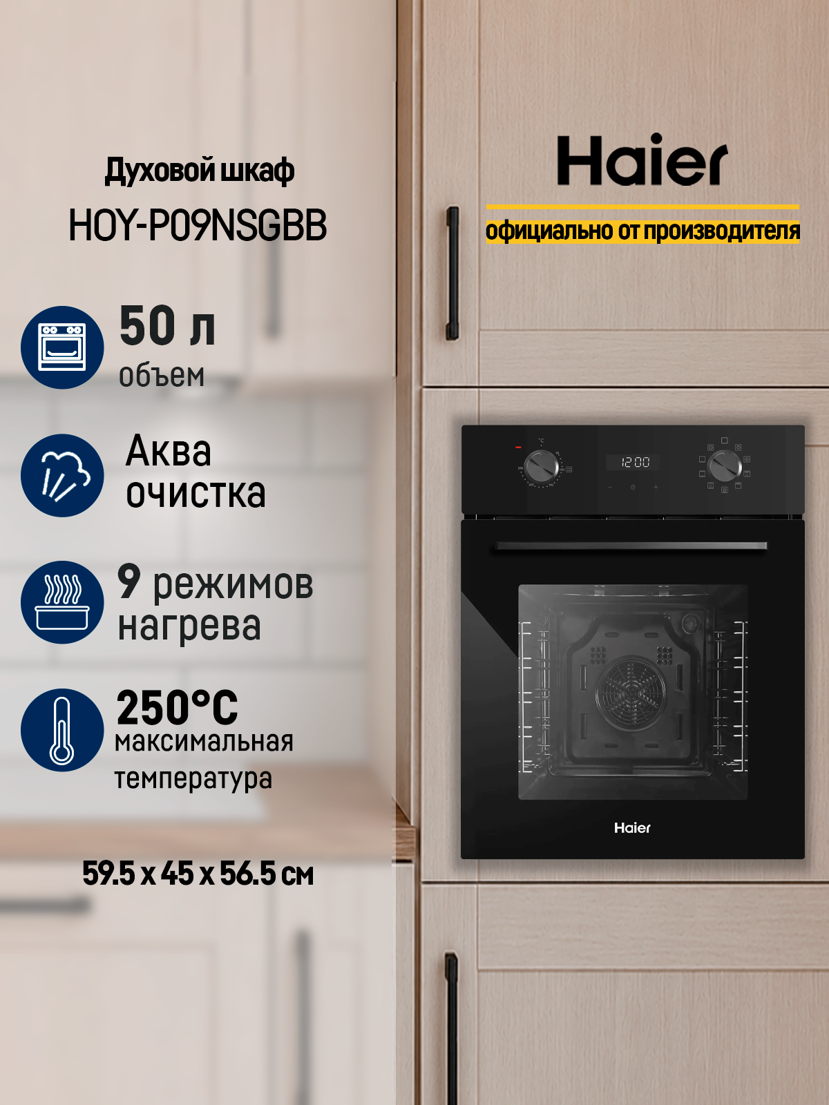 Духовой шкаф Haier HOY-P09NSGBB, электрический, 9 режимов работы