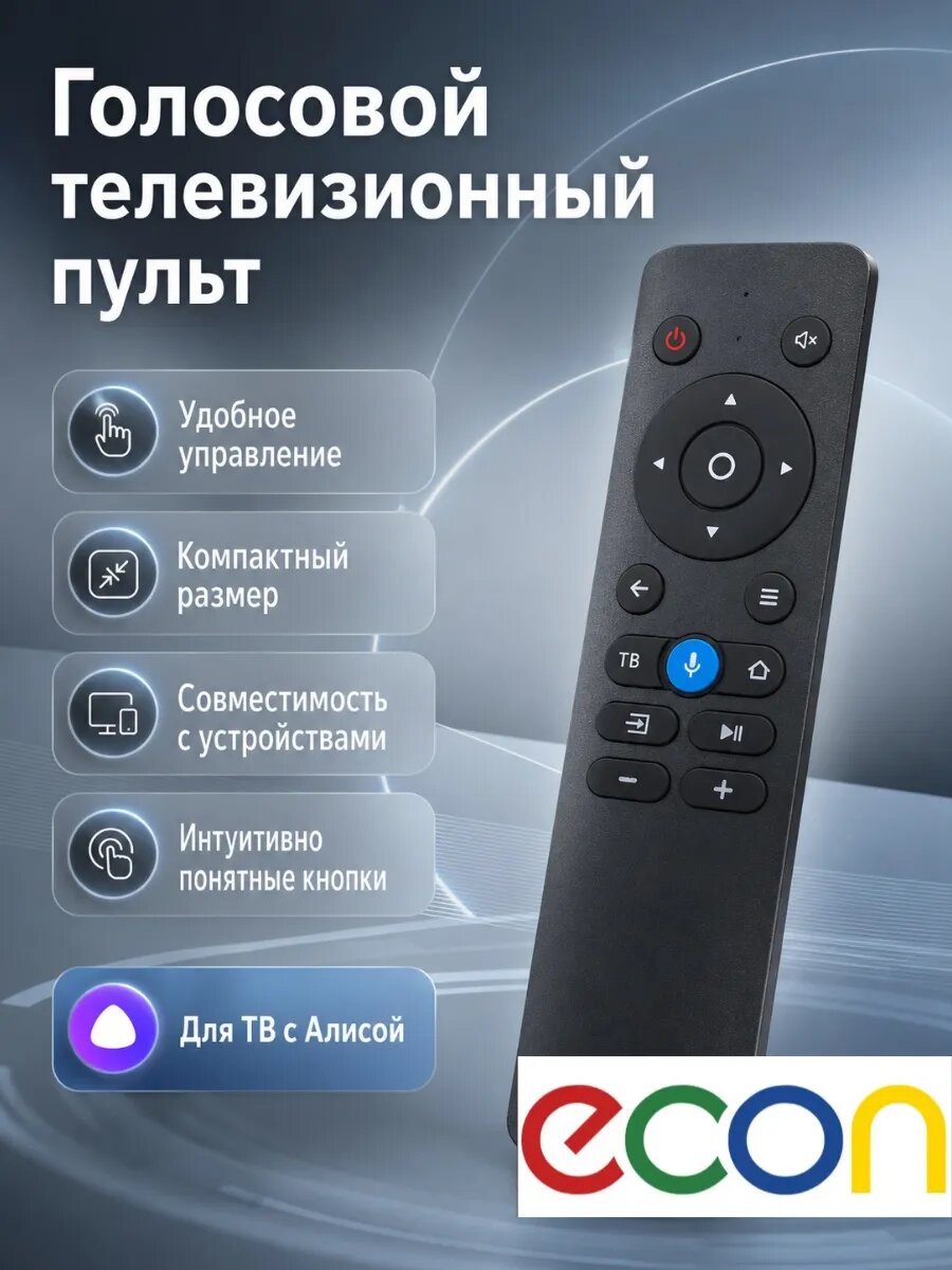 Голосовой пульт для телевизора AN-1603 ECON