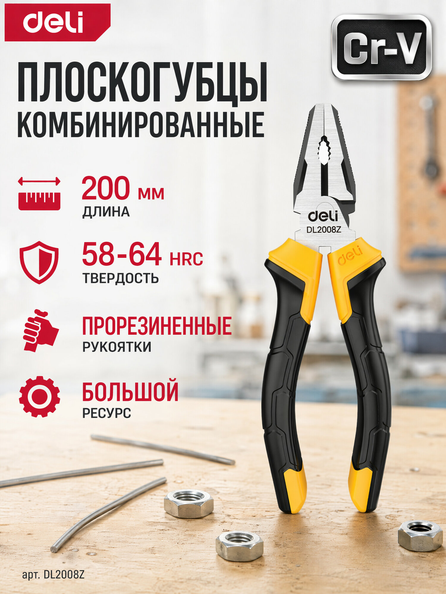 Комбинированные плоскогубцы Deli DL2008Z 200мм (сталь CrV, прорезиненная двухкомпонентная рукоять)