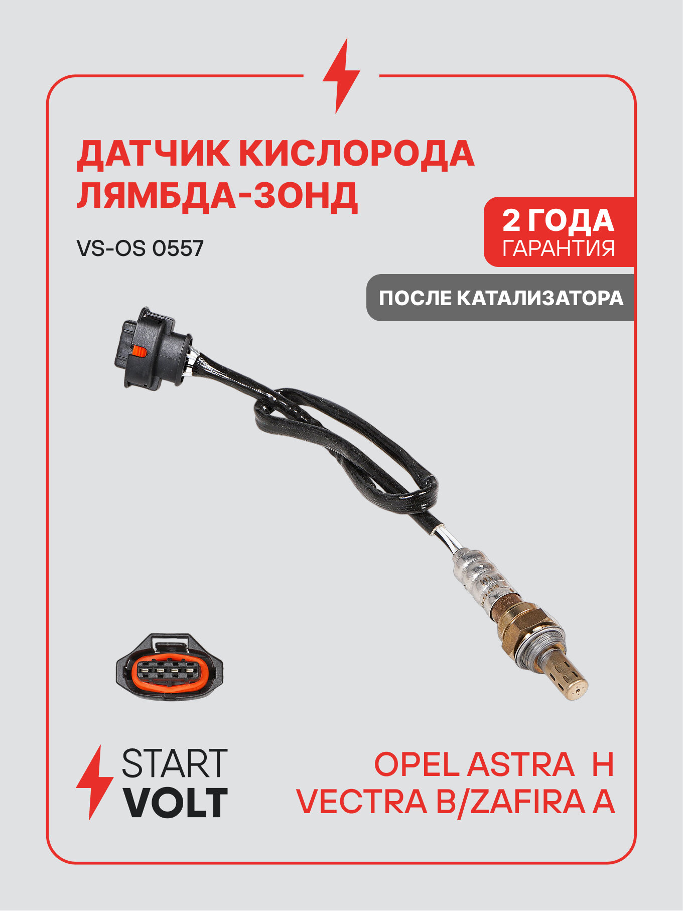 Датчик кислорода для автомобилей Opel Astra H (04-)/Vectra B (95-)/Zafira A (99-) 1.8i после катализатора VS-OS 0557 StartVolt