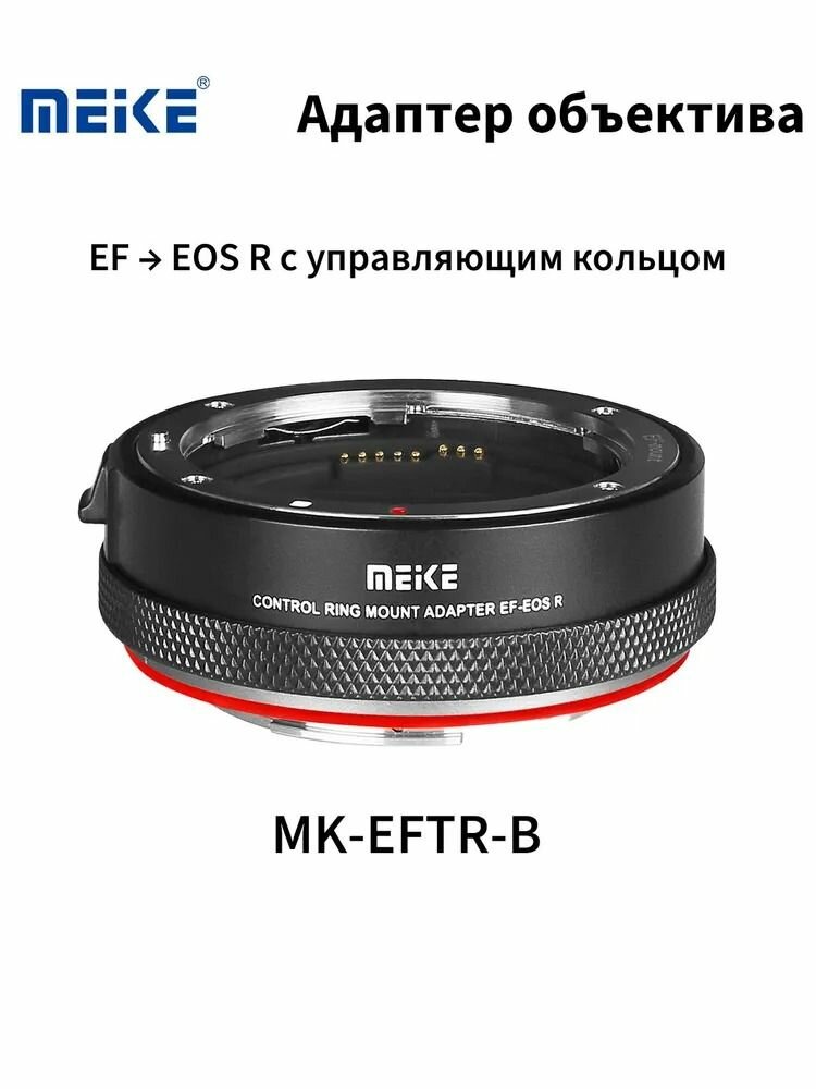 Адаптер объектива Meike MK-EFTR-B с автофокусом и кольцом управления для объективов Canon EF/EF-S и камер EOS-R