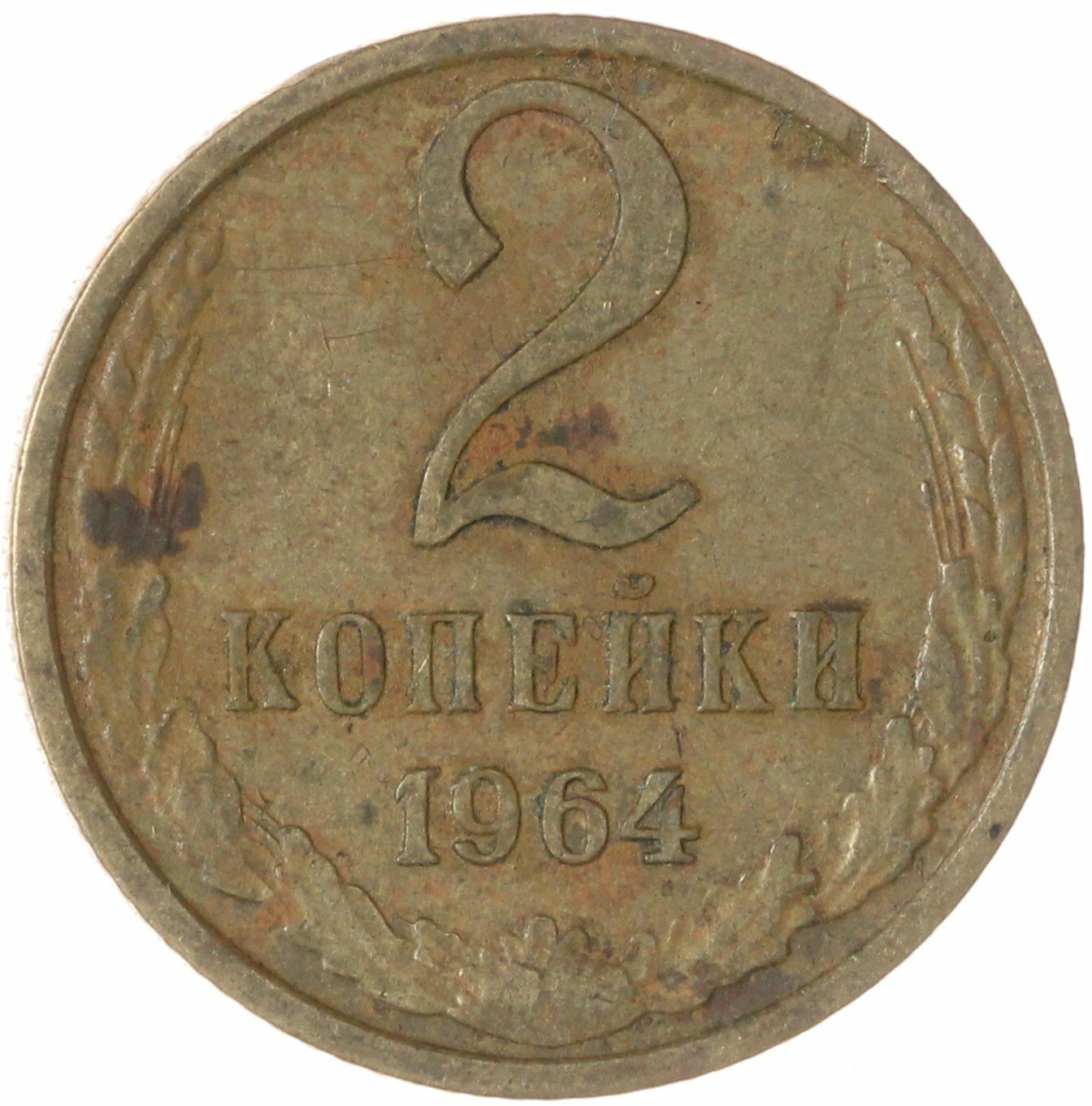 2 копейки 1964, Латунь, в сохранности VF