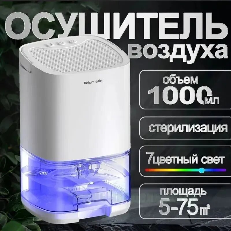 Осушитель воздуха FEEICD для дома, 1000 мл, 7 цветов, для помещений 5-75 м²