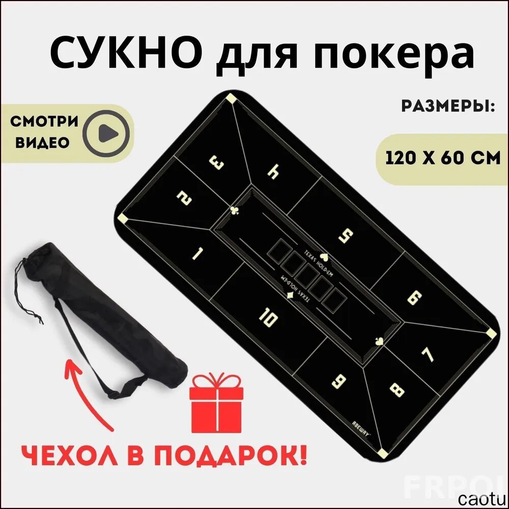 Сукно для покера 120x60 см черное с разметкой Texas Hold'em и чехлом в подарок