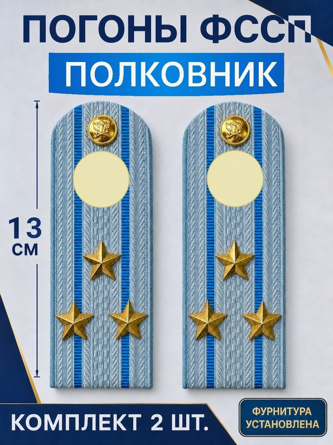 Погоны Фссп с фурнитурой звание Полковник картон 13см цвет голубой