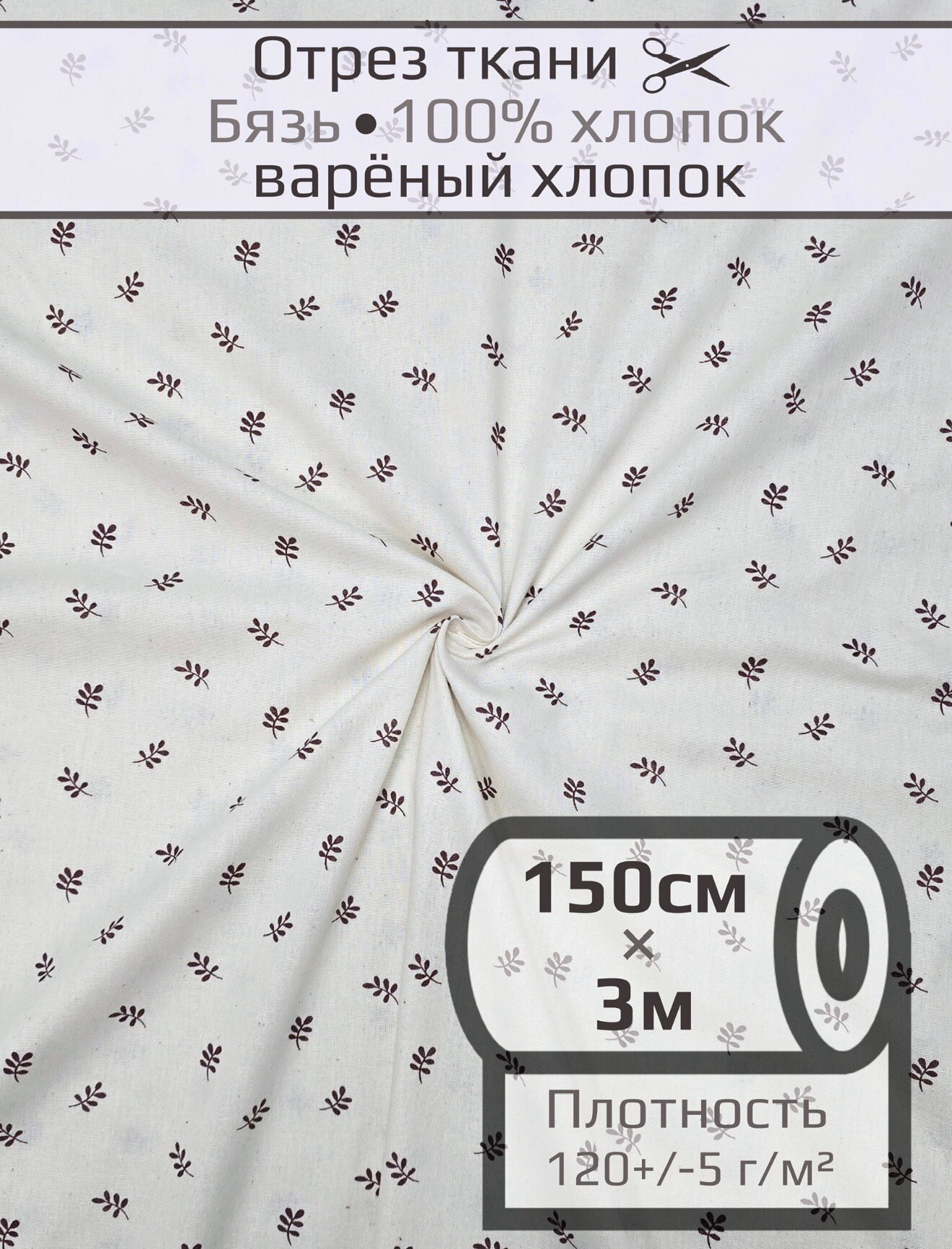 Ткань Бязь "Коричневые веточки на вареном хлопке" отрез 300*150 см, 100% хлопок.
