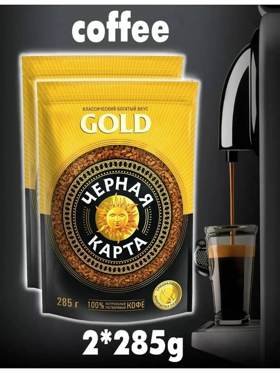 Кофе Черная Карта пакет Голд 285г