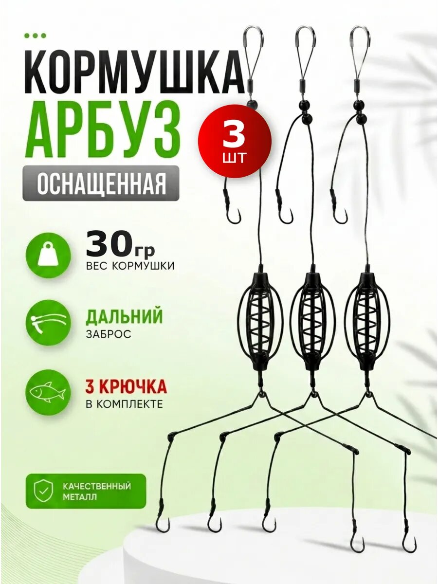 Кормушка для рыбалки Арбуз 30 г (3 шт) оснащенная