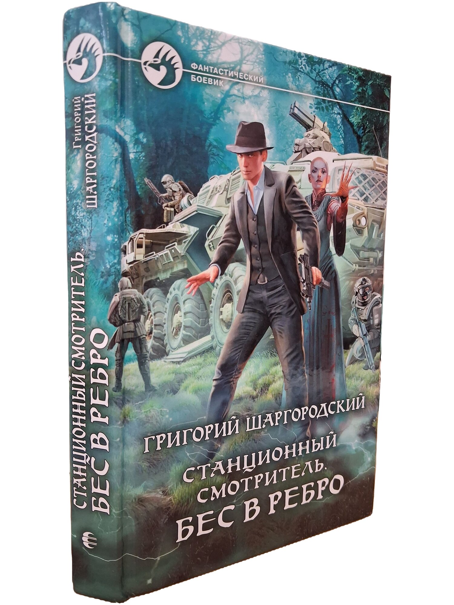 Станционный смотритель. Бес в ребро. Шаргородский Григорий Константинович. Альфа-книга. 2020. Твердый переплет. 281 стр