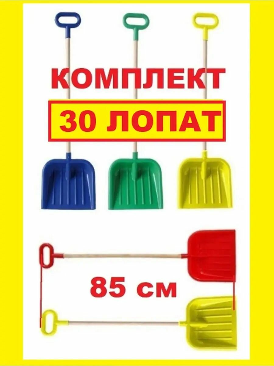Лопата детская для снега высотой 85 см, 30 штук в комплекте