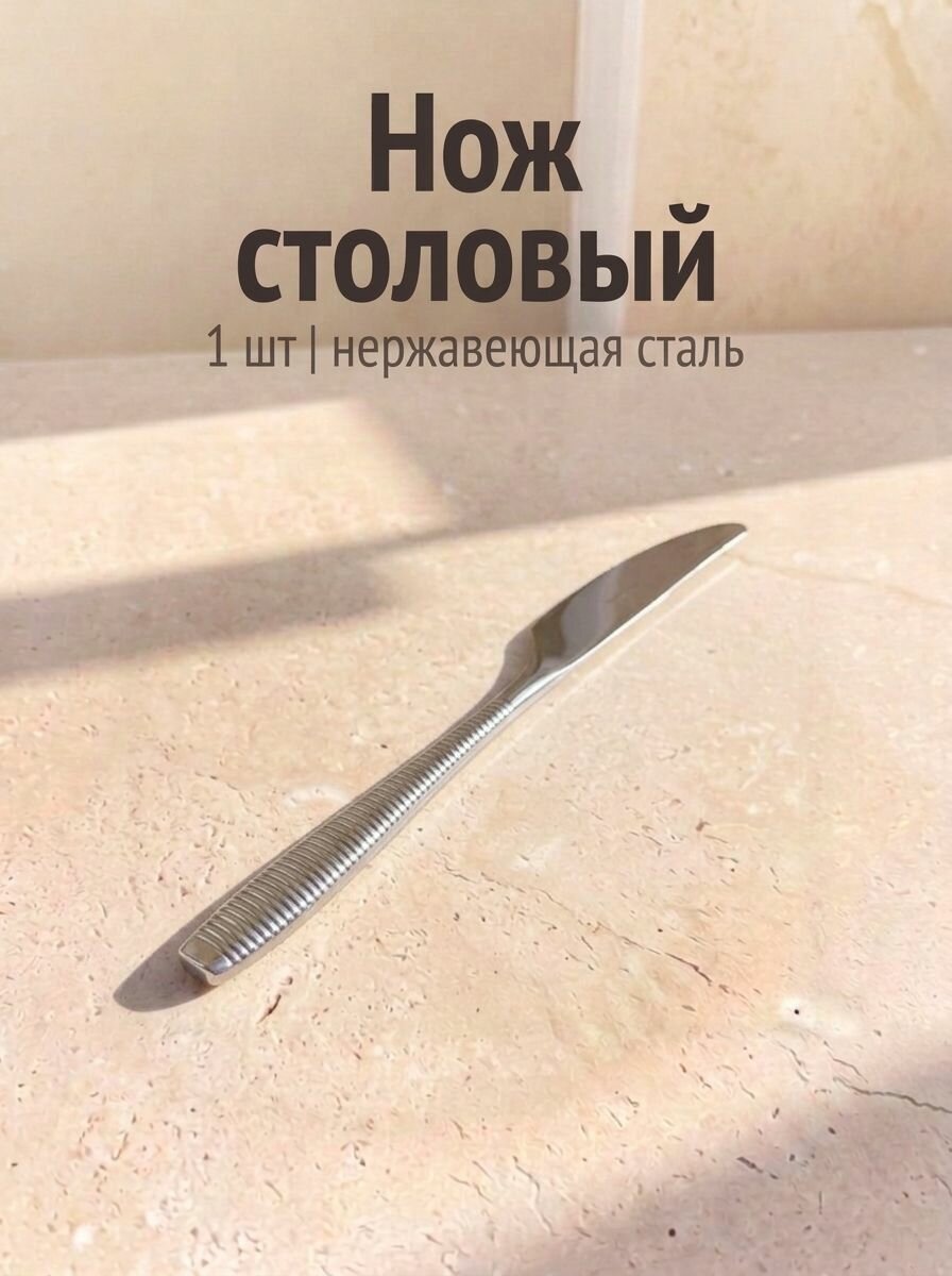 Нож столовый, Herdmar, Bilbao, нержавеющая сталь 18/10, Португалия