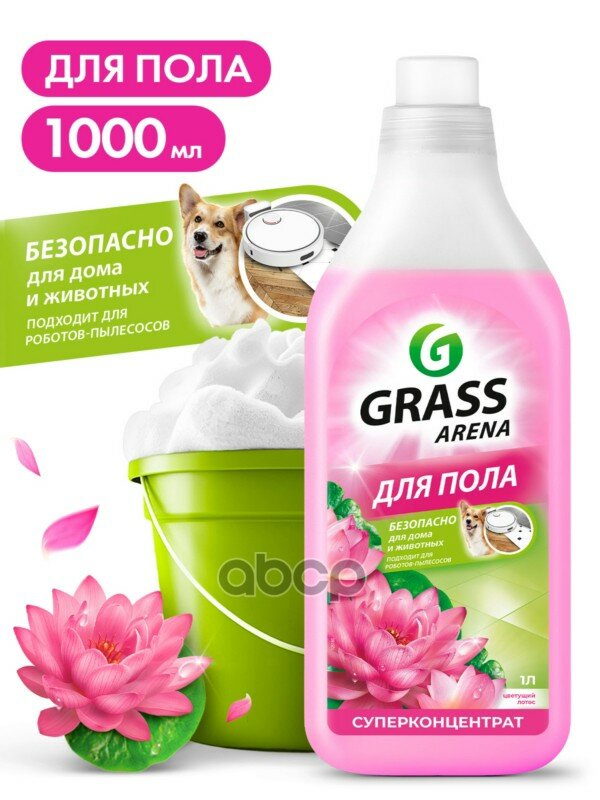 Средство с олирющим эффектом для ола GRASS Arena Цветщий лотос (канистра) 1л GraSS арт. 125185