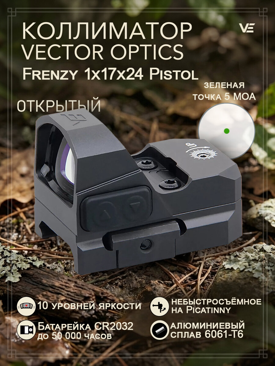Коллиматорный прицел Vector Optics Frenzy 1x17x24 Pistol, точка 5 МOA зелёная