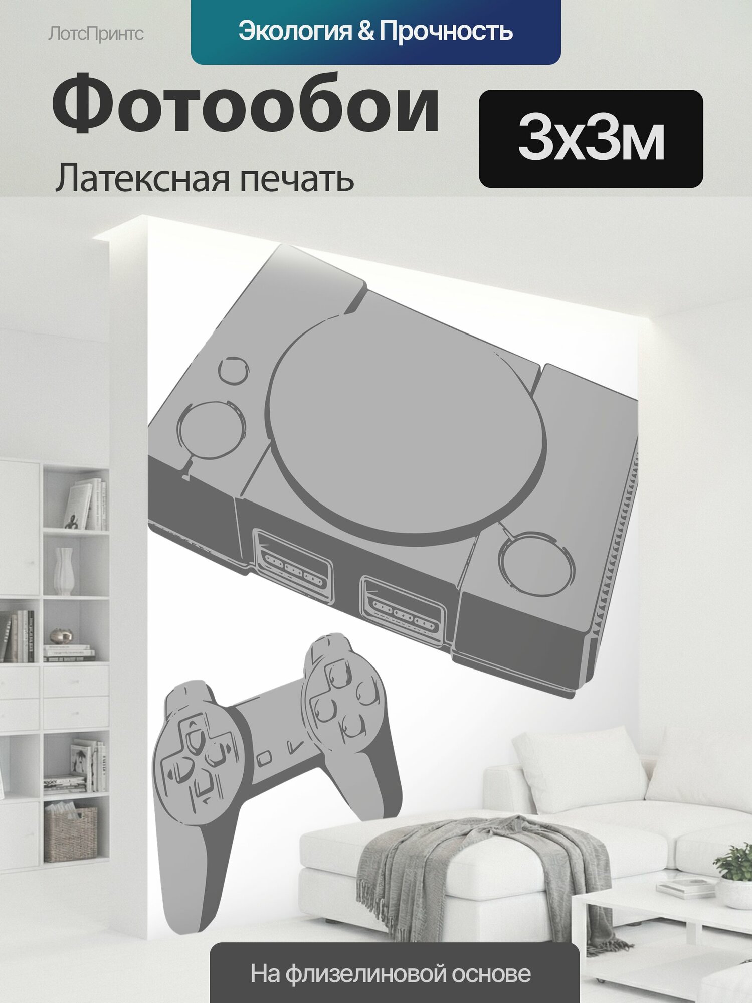 Фотообои моющиеся ударопрочные "Sony playstation, сони, игровая приставка" 300x300 см. латексная печать