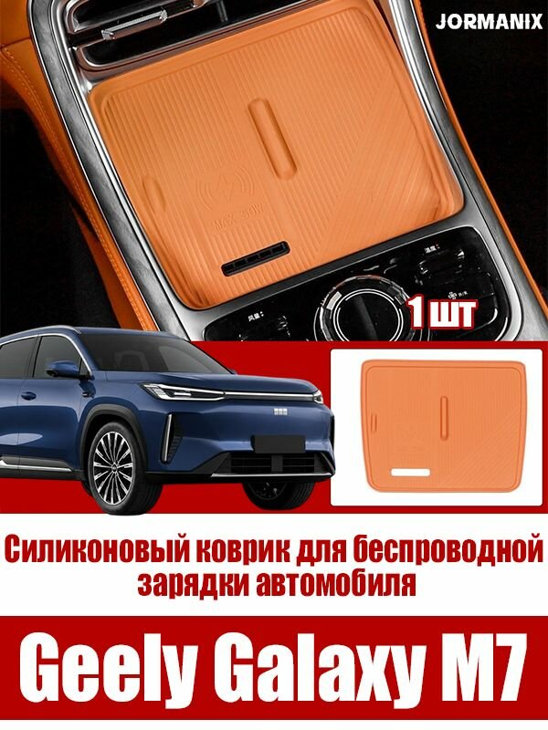Geely Galaxy M7 2026 Силиконовый коврик для беспроводной зарядки автомобиля, Geely Galaxy M7 аксессуары, для джили galaxy m7