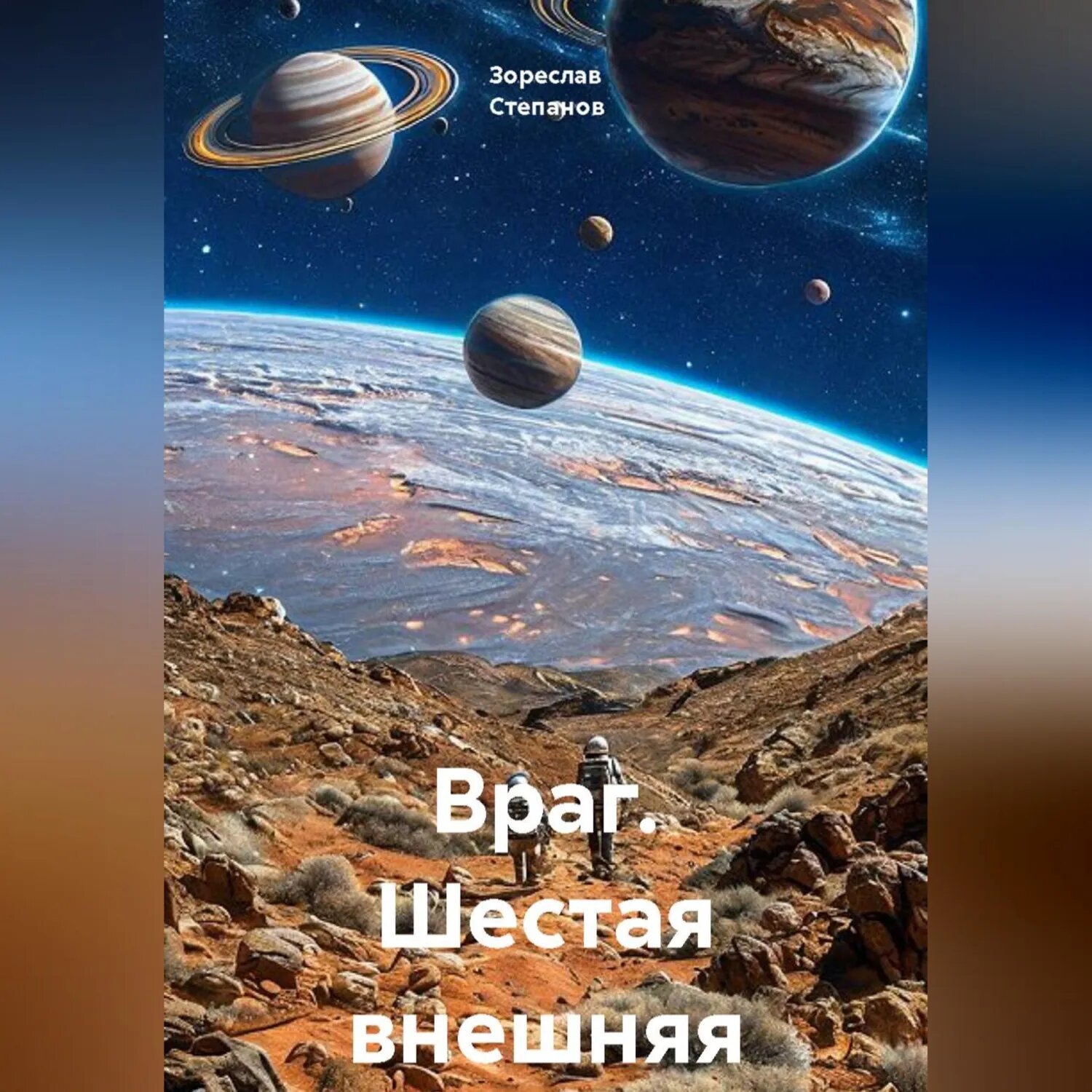 Враг. Шестая внешняя [Аудиокнига]