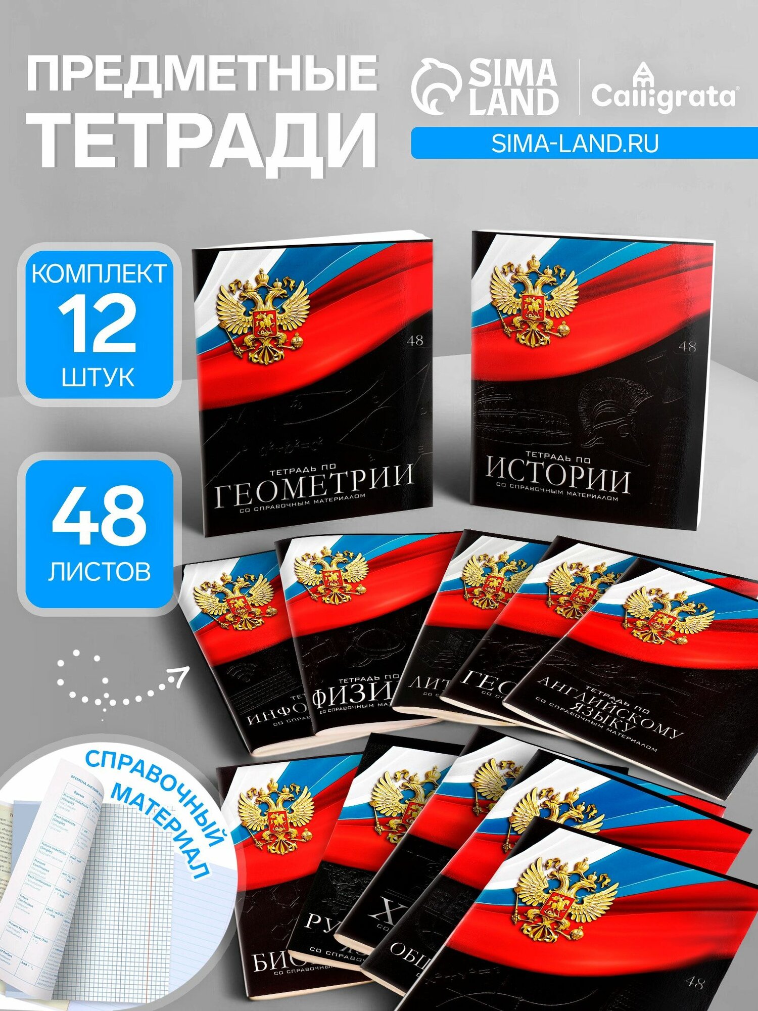 Комплект тетрадей 48 листов "Герб", 12 предметов