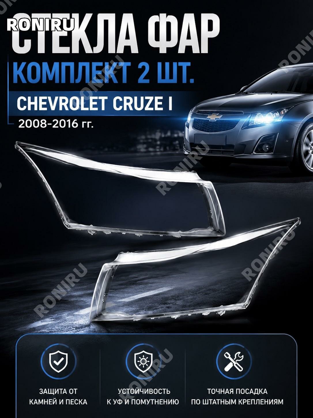Комплект стекол фар RONIRU для Chevrolet Cruze I 2008–2016, 2 шт. для обновления передних фар автомобиля авто
