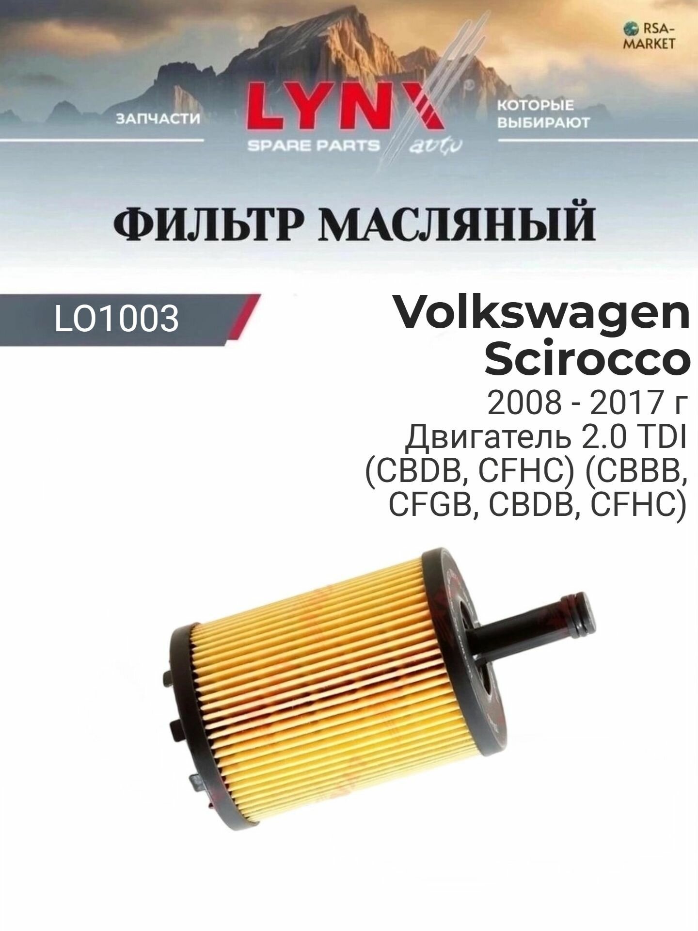 Масляный фильтр для Volkswagen Scirocco 2008-2017 г. Двигатель 2.0 TDI (CBDB, CFHC) (CBBB, CFGB, CBDB, CFHC) Фольксваген Сирокко LYNXauto