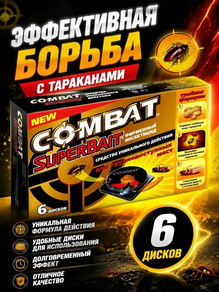 Средство от тараканов ловушки COMBAT (Комбат) Super Bait 6 дисков