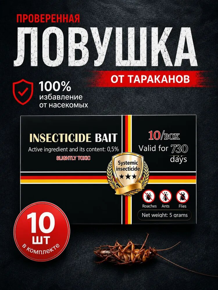 Ловушка для тараканов, черная, 10 штук