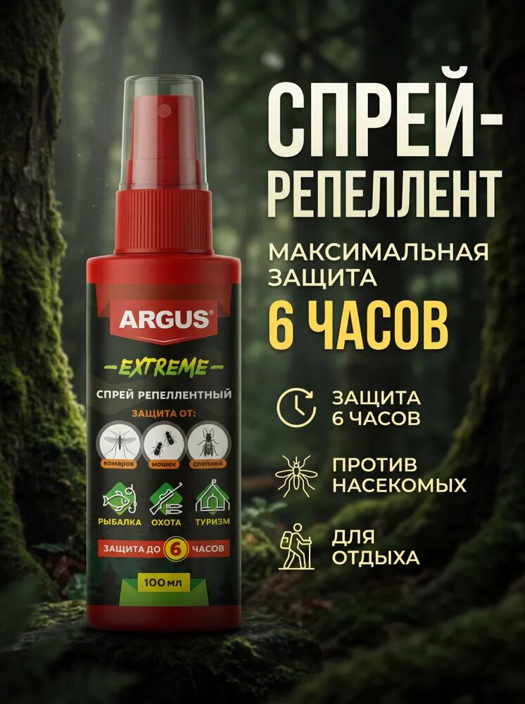 Argus Спрей репеллентный от комаров Extreme, 100мл