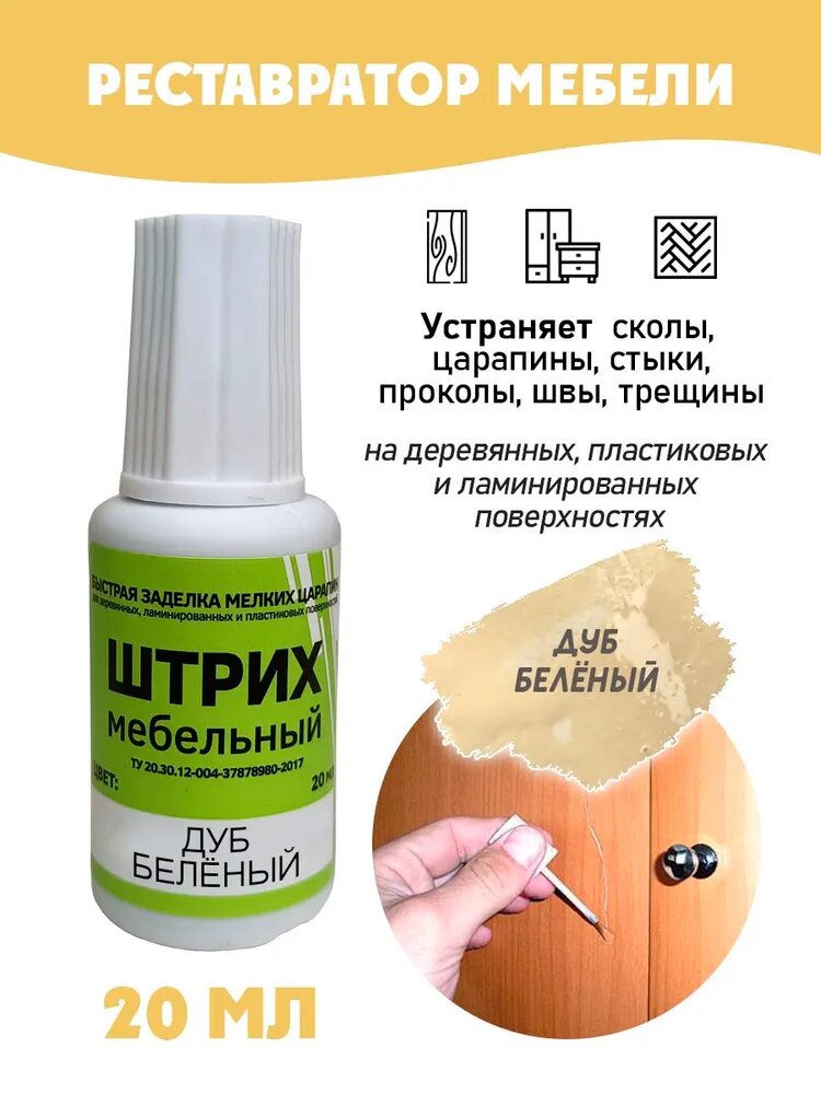 Штрих мебельный без блистера для реставрации поверхностей, цвет Дуб Беленый