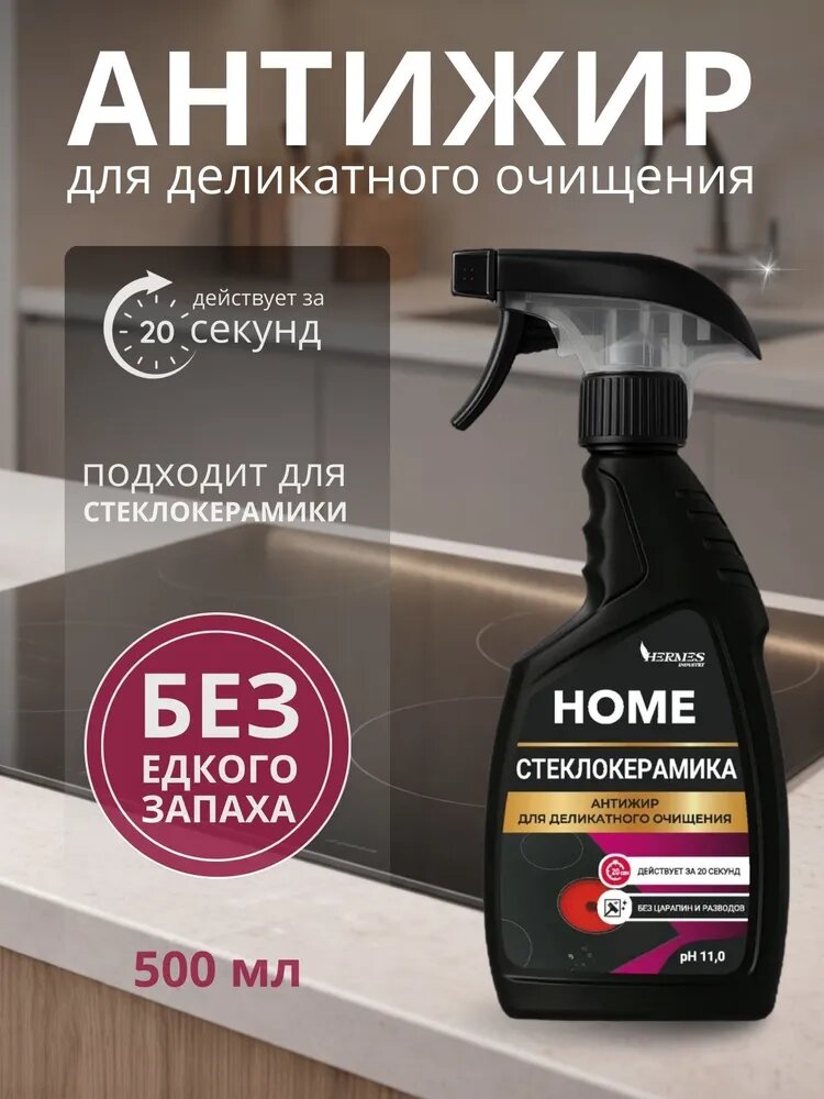 Спрей антижир для деликатных поверхностей, HERMES INDUSTRY 500 мл