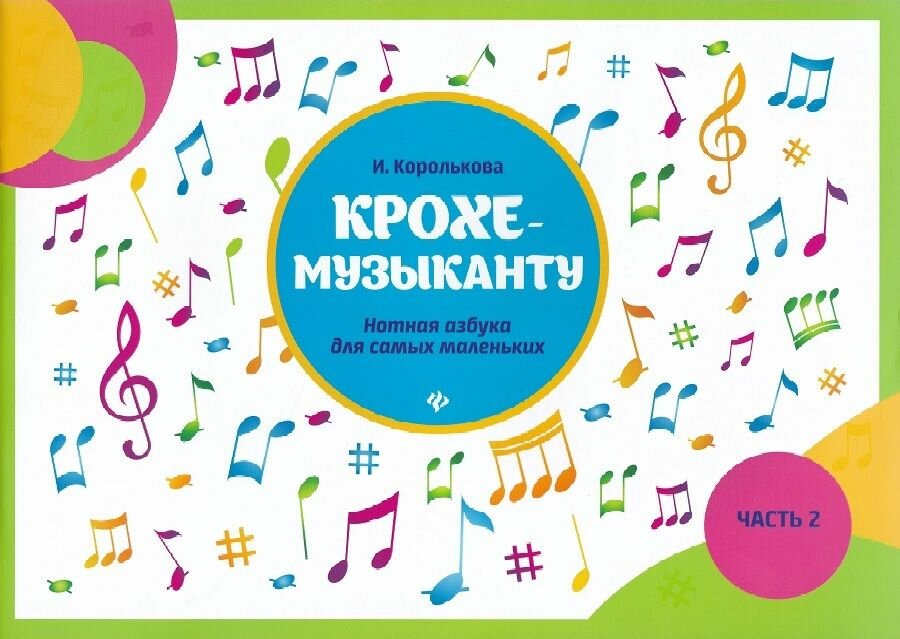 Крохе-музыканту. Нотная азбука для самых маленьких. Часть II