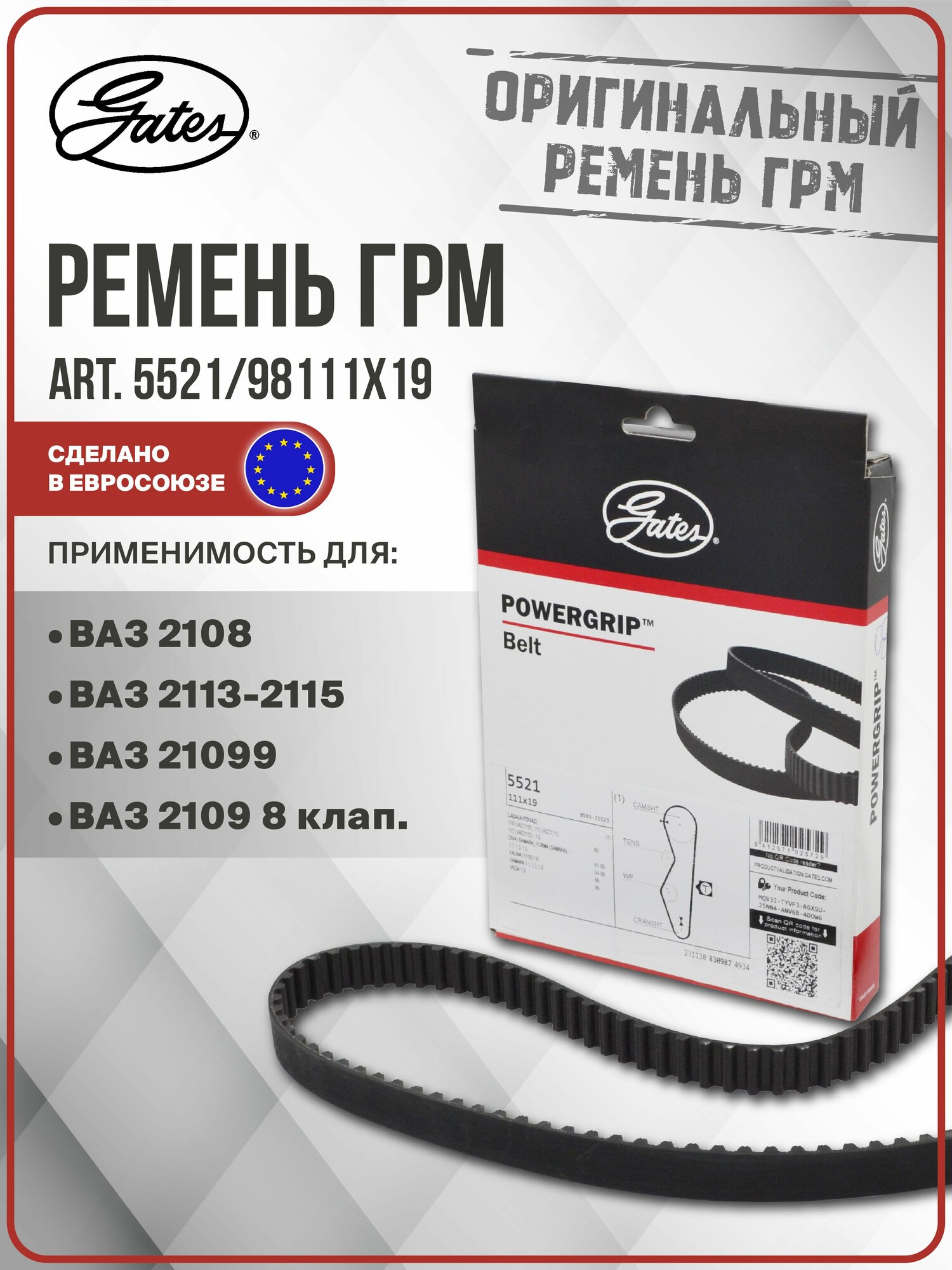 Оригинальный ремень ГРМ GATES для ВАЗ 2108-21099, 2113-2115