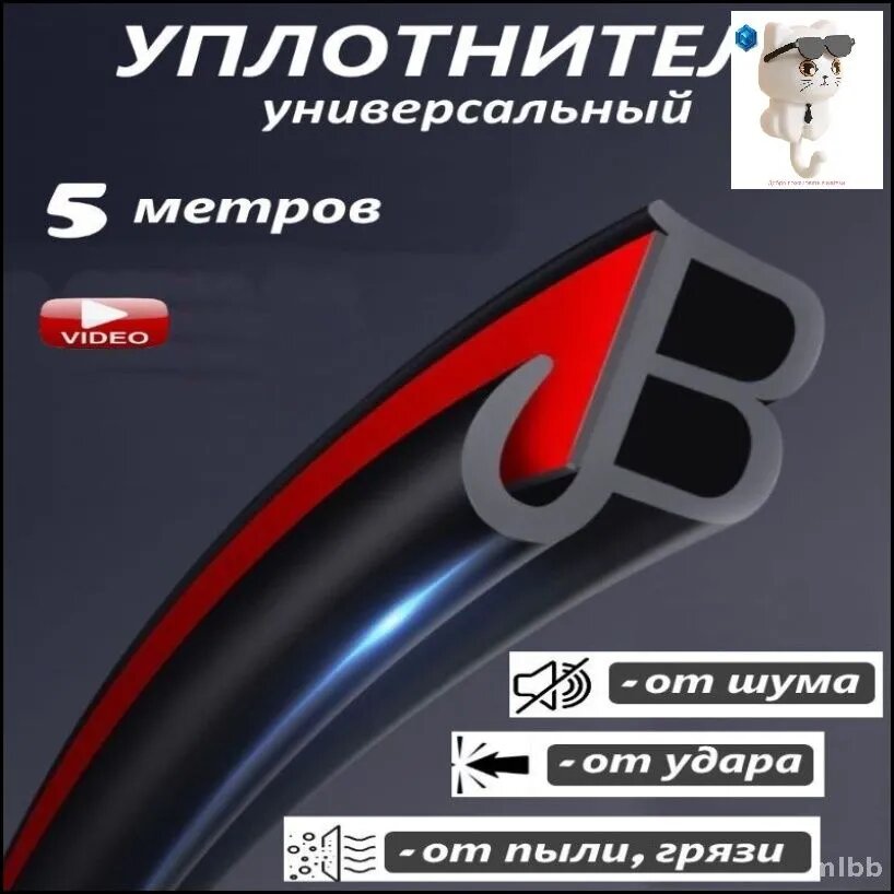 Уплотнитель автомобильный арт. 384, универсальный, каучук, 5 метров, черный