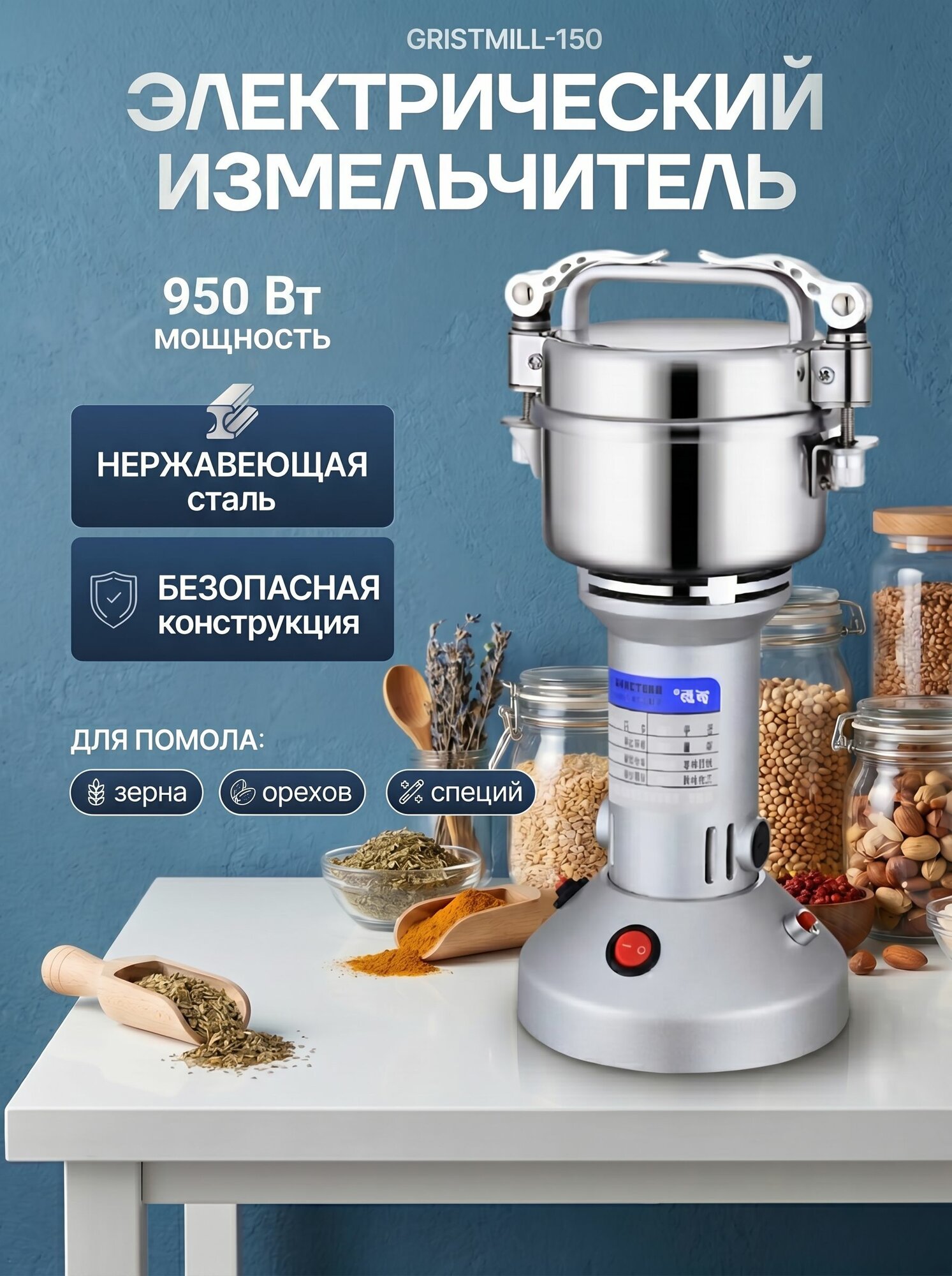 Электрический измельчитель Gristmill-150 / мельница для специй, зерна, орехов,