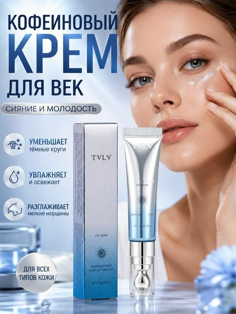 Омолаживающий крем для век с кофеином TVLV, увлажняющий крем-сыворотка вокруг глаз от мешков под глазами