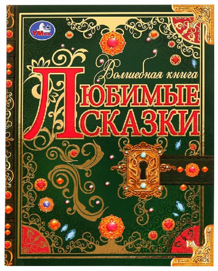 Любимые сказки. Волшебная книга