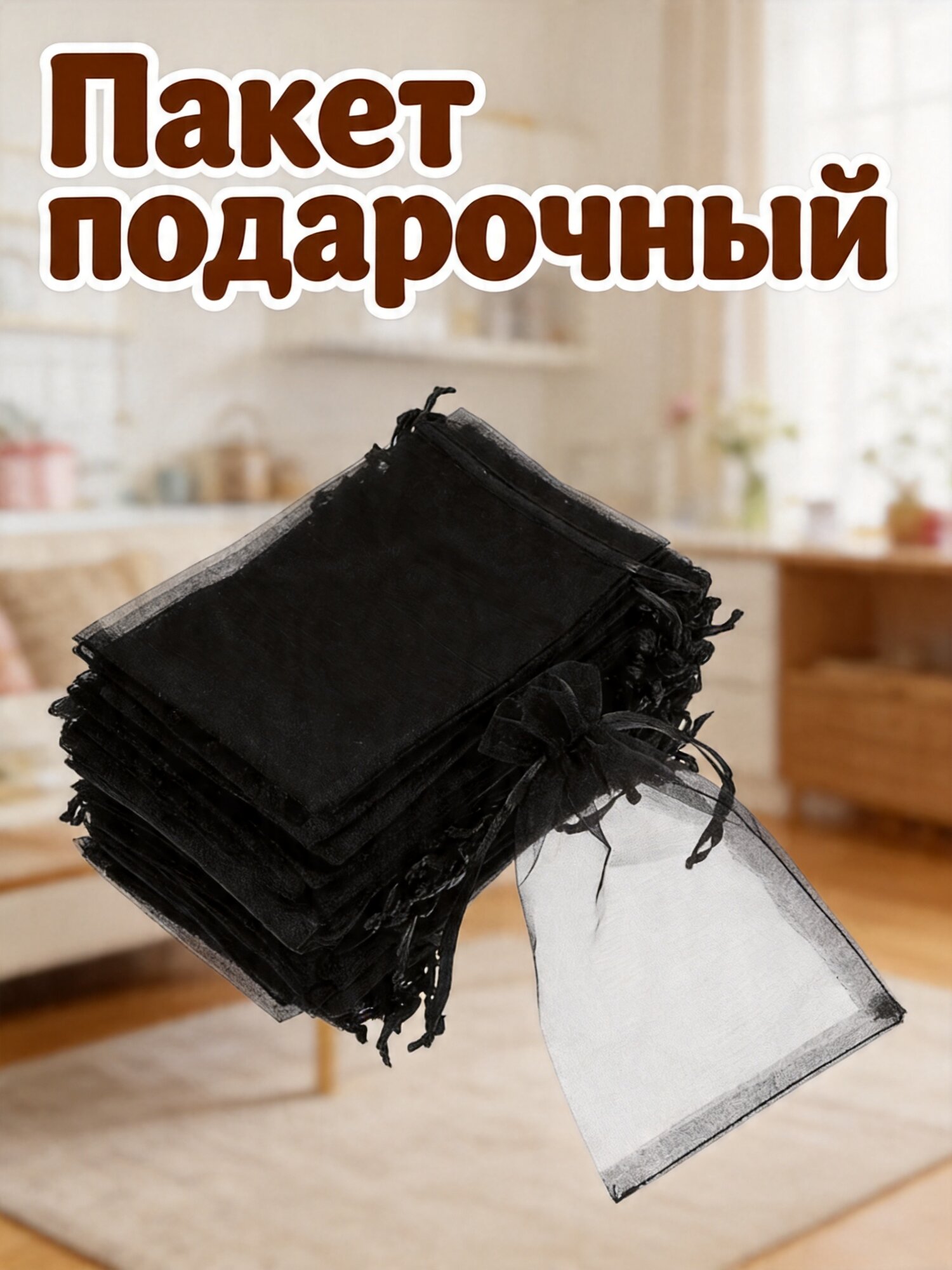 100 Штук Прозрачных Органзовых Мешочков С Шнурком Для Упаковки Конфет И Ювелирных Изделий 15.00X10.00X0.10Cm