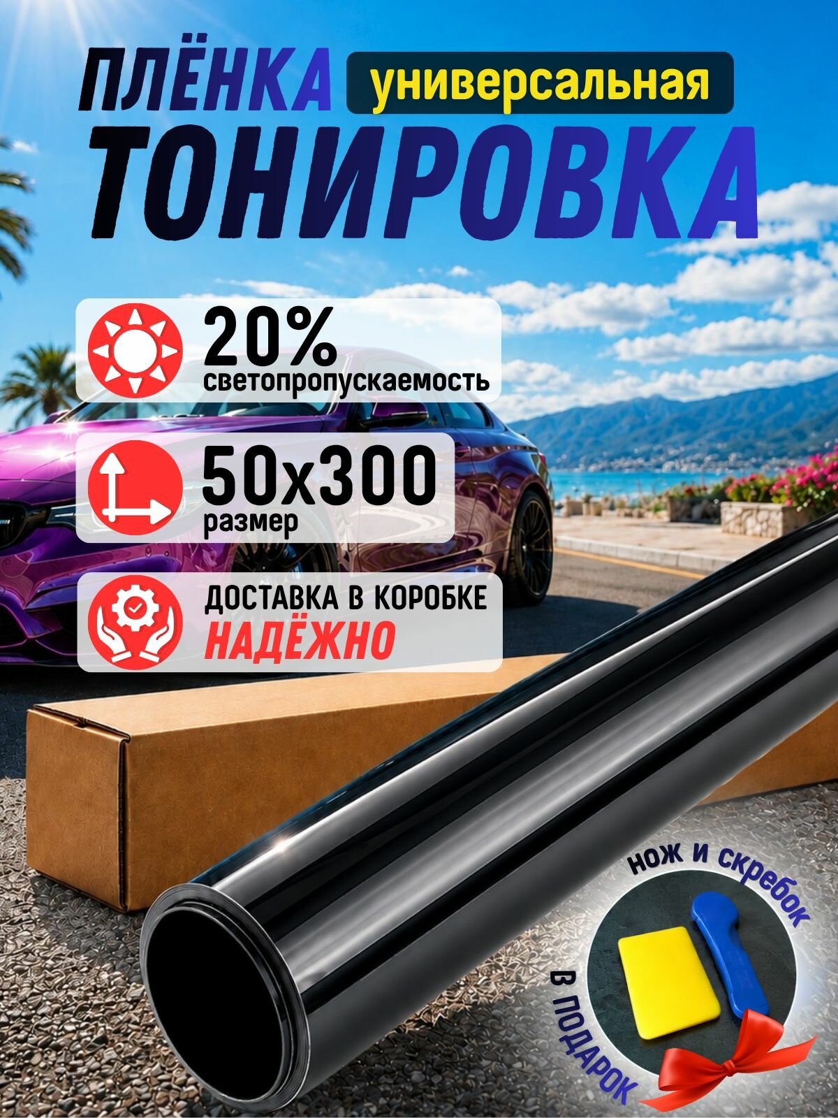 Пленка тонировочная для авто, для окон, стекол дома 20% 50x300 cм, тонировка для автомобиля