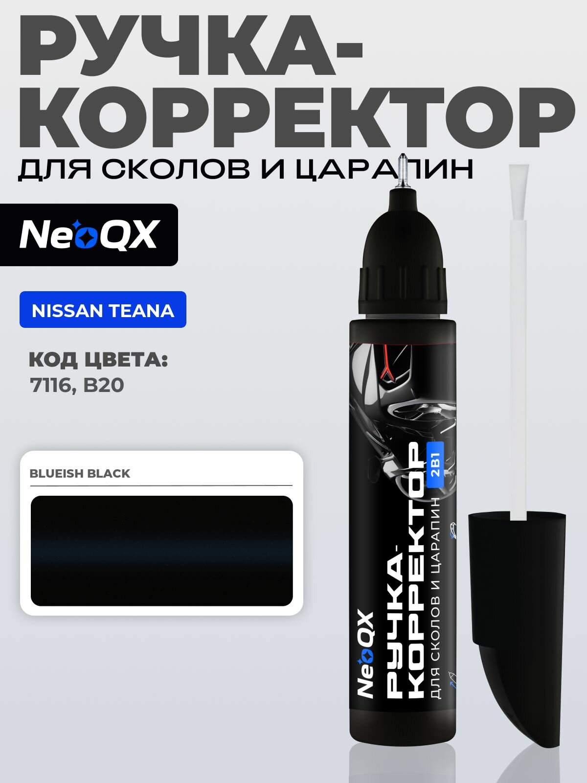 Подкраска NISSAN TEANA, код 7116, B20 (Blueish Black), ручка-корректор 2в1 для ремонта и удаления сколов и царапин